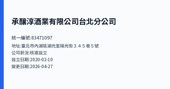 承釀淳酒業有限公司台北分公司的照片-統編 83471097(臺北市) 公司登記資料與營業項目詳細圖表
