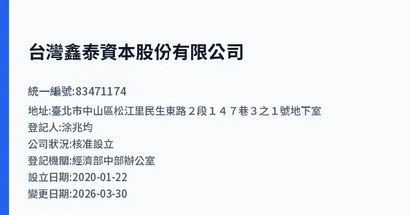 台灣鑫泰資本股份有限公司的照片-統編 83471174(臺北市) 公司登記資料與營業項目詳細圖表