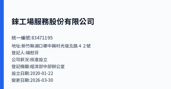 錸工場服務股份有限公司的照片-統編 83471195(新竹縣) 公司登記資料與營業項目詳細圖表