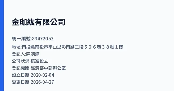 金珈紘有限公司的照片-統編 83472053(南投縣) 公司登記資料與營業項目詳細圖表