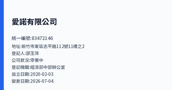 愛諾有限公司的照片-統編 83472146(新竹市) 公司登記資料與營業項目詳細圖表
