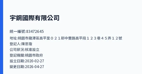 宇鋼國際有限公司的照片-統編 83472645(桃園市) 公司登記資料與營業項目詳細圖表