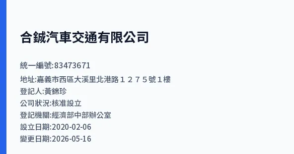 合鋮汽車交通有限公司的照片-統編 83473671(嘉義市) 公司登記資料與營業項目詳細圖表