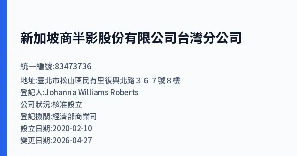 新加坡商半影股份有限公司台灣分公司的照片-統編 83473736(臺北市) 公司登記資料與營業項目詳細圖表
