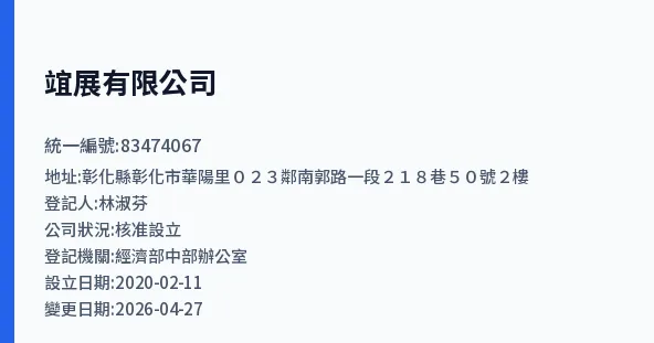 竩展有限公司的照片-統編 83474067(彰化縣) 公司登記資料與營業項目詳細圖表