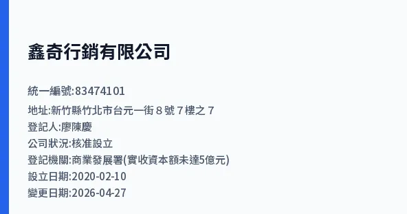鑫奇行銷有限公司的照片-統編 83474101(新竹縣) 公司登記資料與營業項目詳細圖表