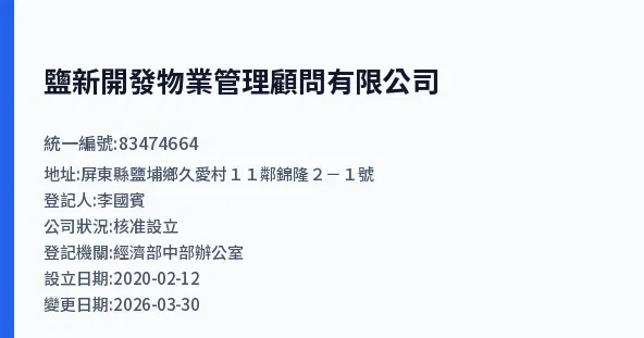 鹽新開發物業管理顧問有限公司的照片-統編 83474664(屏東縣) 公司登記資料與營業項目詳細圖表