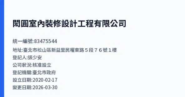 閎圓室內裝修設計工程有限公司的照片-統編 83475544(臺北市) 公司登記資料與營業項目詳細圖表