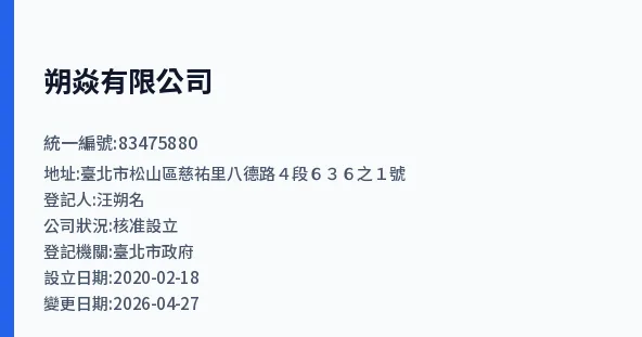 朔焱有限公司的照片-統編 83475880(臺北市) 公司登記資料與營業項目詳細圖表