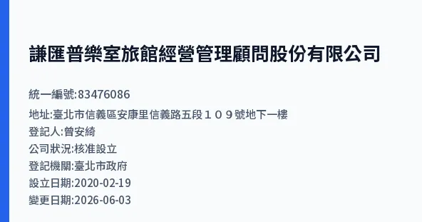 謙匯普樂室旅館經營管理顧問股份有限公司的照片-統編 83476086(臺北市) 公司登記資料與營業項目詳細圖表