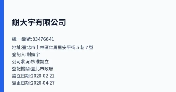 謝大宇有限公司的照片-統編 83476641(臺北市) 公司登記資料與營業項目詳細圖表