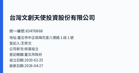 台灣文創天使投資股份有限公司的照片-統編 83476868(臺北市) 公司登記資料與營業項目詳細圖表