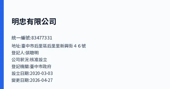 明忠有限公司的照片-統編 83477331(臺中市) 公司登記資料與營業項目詳細圖表