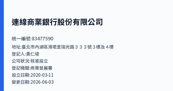 連線商業銀行股份有限公司的照片-統編 83477590(臺北市) 公司登記資料與營業項目詳細圖表