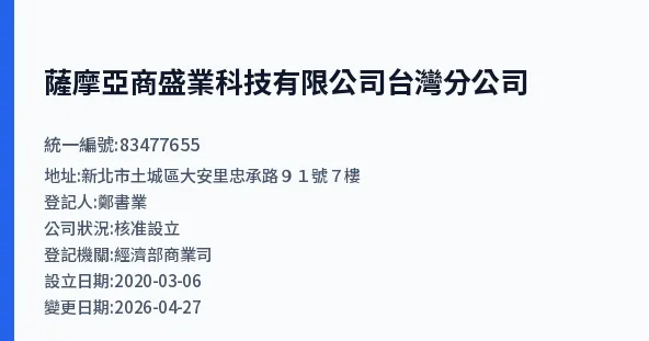 薩摩亞商盛業科技有限公司台灣分公司的照片-統編 83477655(新北市) 公司登記資料與營業項目詳細圖表