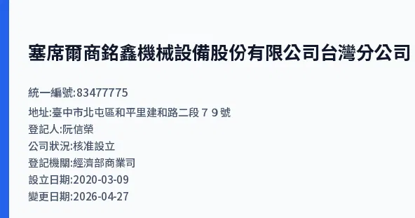 塞席爾商銘鑫機械設備股份有限公司台灣分公司的照片-統編 83477775(臺中市) 公司登記資料與營業項目詳細圖表