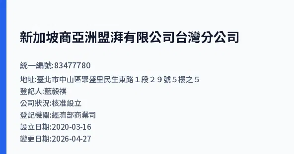 新加坡商亞洲盟湃有限公司台灣分公司的照片-統編 83477780(臺北市) 公司登記資料與營業項目詳細圖表
