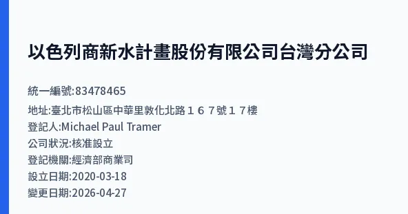 以色列商新水計畫股份有限公司台灣分公司的照片-統編 83478465(臺北市) 公司登記資料與營業項目詳細圖表