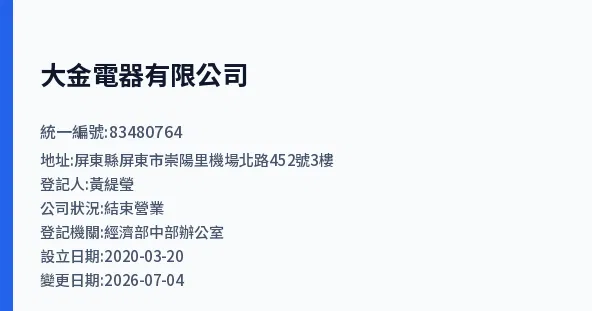 大金電器有限公司的照片-統編 83480764(屏東縣) 公司登記資料與營業項目詳細圖表
