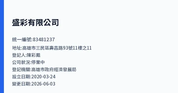 盛彩有限公司的照片-統編 83481237(高雄市) 公司登記資料與營業項目詳細圖表