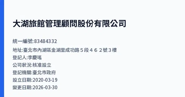 大湖旅館管理顧問股份有限公司的照片-統編 83484332(臺北市) 公司登記資料與營業項目詳細圖表