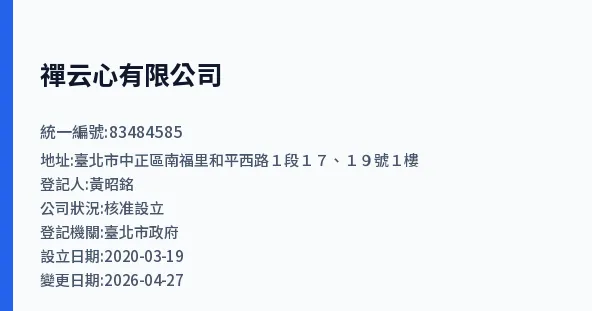 禪云心有限公司的照片-統編 83484585(臺北市) 公司登記資料與營業項目詳細圖表