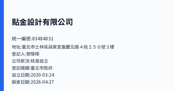 點金設計有限公司的照片-統編 83484831(臺北市) 公司登記資料與營業項目詳細圖表