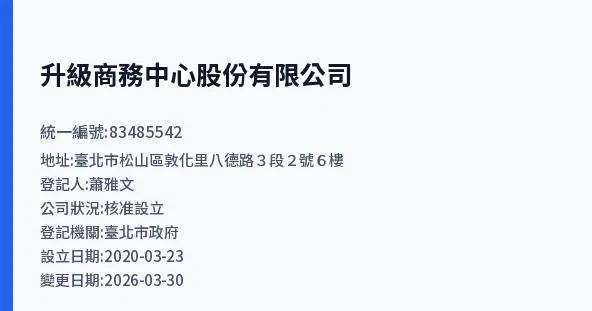 升級商務中心股份有限公司的照片-統編 83485542(臺北市) 公司登記資料與營業項目詳細圖表