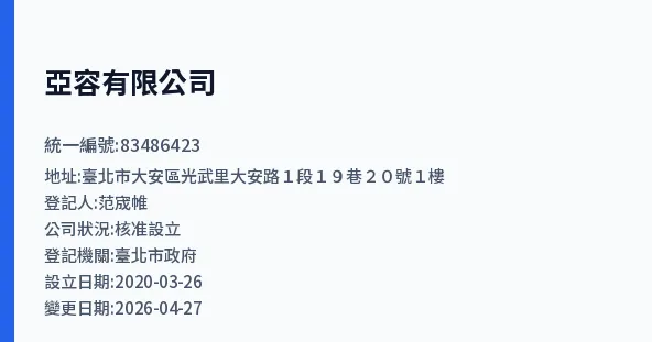 亞容有限公司的照片-統編 83486423(臺北市) 公司登記資料與營業項目詳細圖表