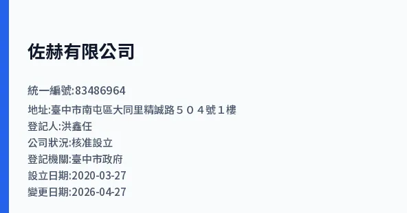 佐赫有限公司的照片-統編 83486964(臺中市) 公司登記資料與營業項目詳細圖表