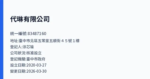 代琳有限公司的照片-統編 83487160(臺中市) 公司登記資料與營業項目詳細圖表