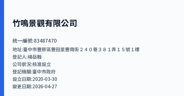 竹鳴景觀有限公司的照片-統編 83487470(臺中市) 公司登記資料與營業項目詳細圖表