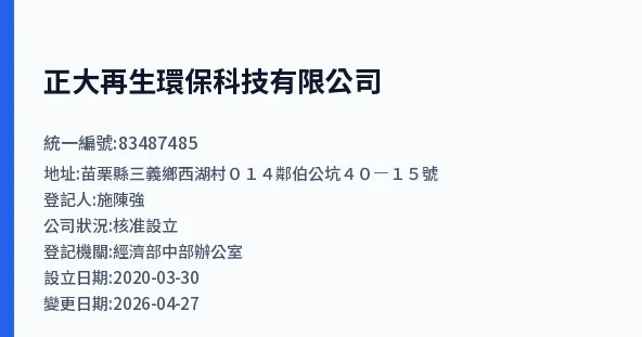 正大再生環保科技有限公司的照片-統編 83487485(苗栗縣) 公司登記資料與營業項目詳細圖表