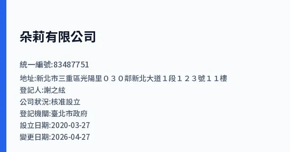 朵莉有限公司的照片-統編 83487751(新北市) 公司登記資料與營業項目詳細圖表