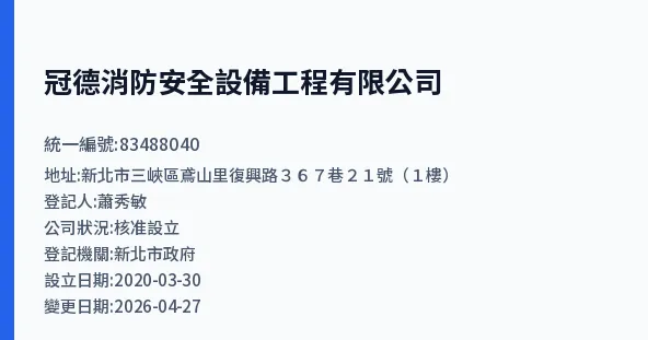冠德消防安全設備工程有限公司的照片-統編 83488040(新北市) 公司登記資料與營業項目詳細圖表