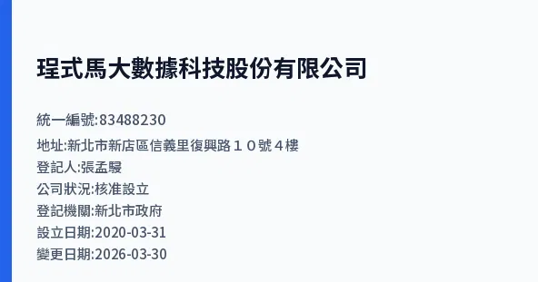 珵式馬大數據科技股份有限公司的照片-統編 83488230(新北市) 公司登記資料與營業項目詳細圖表