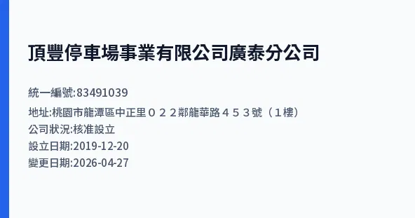 頂豐停車場事業有限公司廣泰分公司的照片-統編 83491039(桃園市) 公司登記資料與營業項目詳細圖表