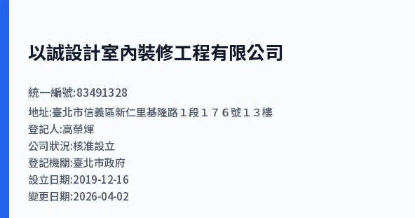 以誠設計室內裝修工程有限公司的照片-統編 83491328(臺北市) 公司登記資料與營業項目詳細圖表