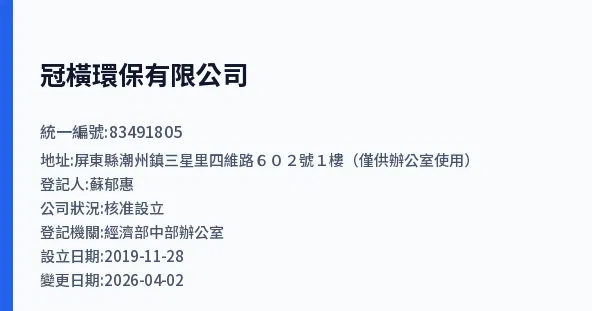 冠橫環保有限公司的照片-統編 83491805(屏東縣) 公司登記資料與營業項目詳細圖表