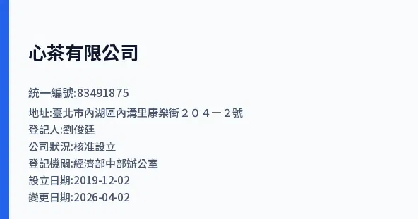 心茶有限公司的照片-統編 83491875(臺北市) 公司登記資料與營業項目詳細圖表