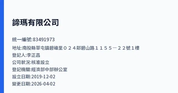 諦瑪有限公司的照片-統編 83491973(南投縣) 公司登記資料與營業項目詳細圖表