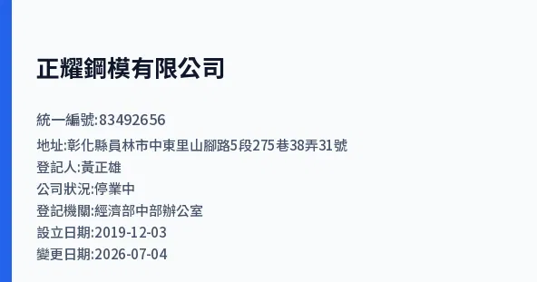 正耀鋼模有限公司的照片-統編 83492656(彰化縣) 公司登記資料與營業項目詳細圖表