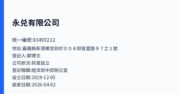 永兑有限公司的照片-統編 83493212(嘉義縣) 公司登記資料與營業項目詳細圖表