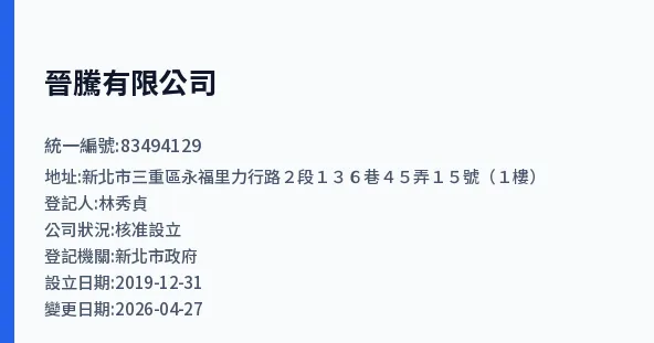 晉騰有限公司的照片-統編 83494129(新北市) 公司登記資料與營業項目詳細圖表