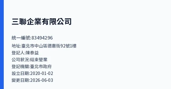 三聯企業有限公司的照片-統編 83494296(臺北市) 公司登記資料與營業項目詳細圖表