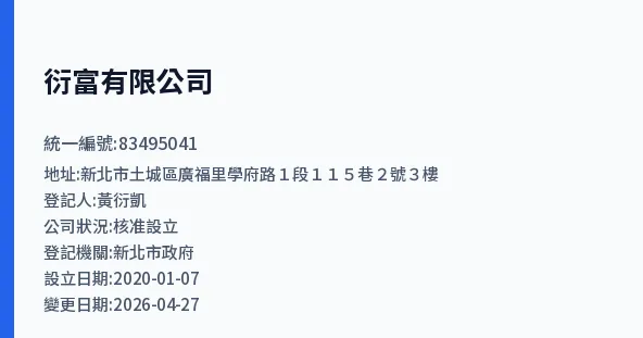衍富有限公司的照片-統編 83495041(新北市) 公司登記資料與營業項目詳細圖表