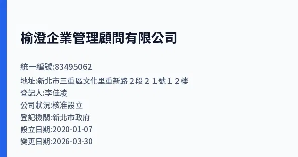 榆澄企業管理顧問有限公司的照片-統編 83495062(新北市) 公司登記資料與營業項目詳細圖表