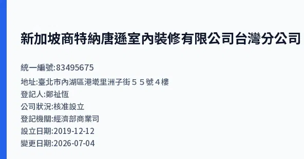新加坡商特納唐遜室內裝修有限公司台灣分公司的照片-統編 83495675(臺北市) 公司登記資料與營業項目詳細圖表