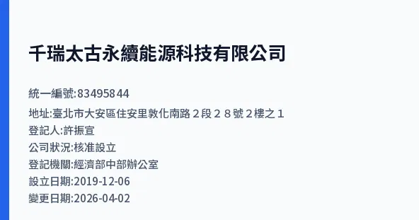千瑞太古永續能源科技有限公司的照片-統編 83495844(臺北市) 公司登記資料與營業項目詳細圖表