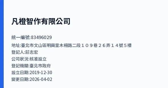 凡橙智作有限公司的照片-統編 83496029(臺北市) 公司登記資料與營業項目詳細圖表